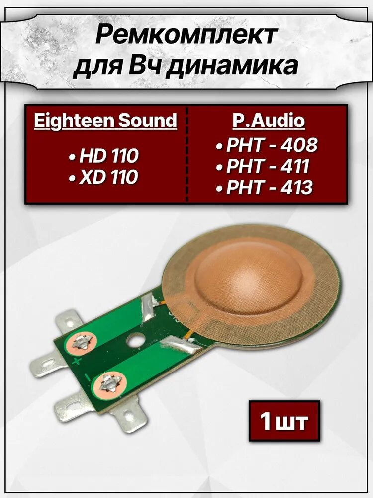 Ремкомплект (мембрана) для вч динамика 18 Sound HD 110, XD 110 -1, P.Audio PHT - 408, 411, 413.