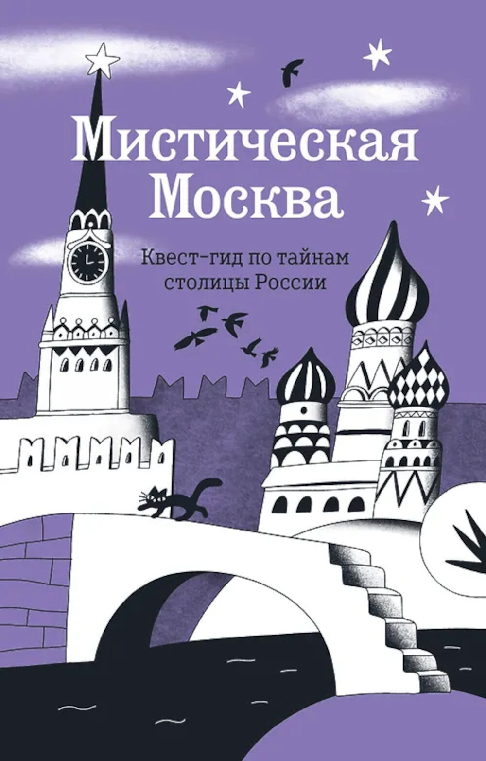 Мистическая Москва. Квест-гид по тайнам столицы России.