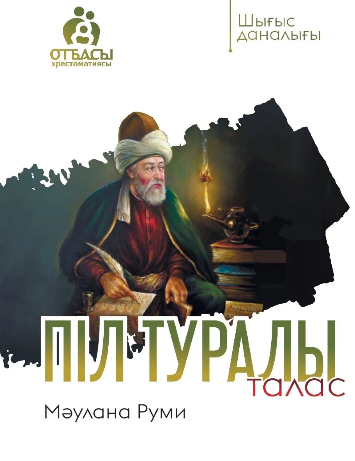 Піл туралы талас [Цифровая книга]