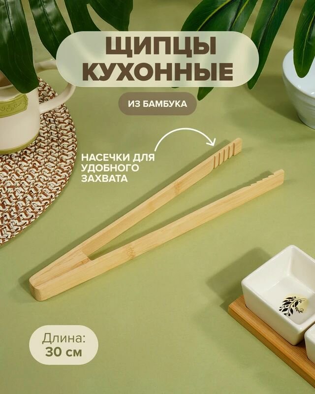 Щипцы кухонные 30х7,3х1,6 см. из дерева для захвата и переворачивания пищи, а также подачи готовых блюд