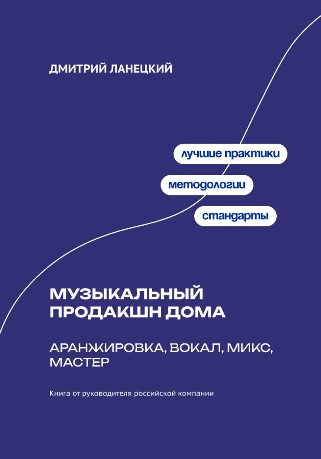 Музыкальный продакшн дома: аранжировка, вокал, микс, мастер [Цифровая книга]