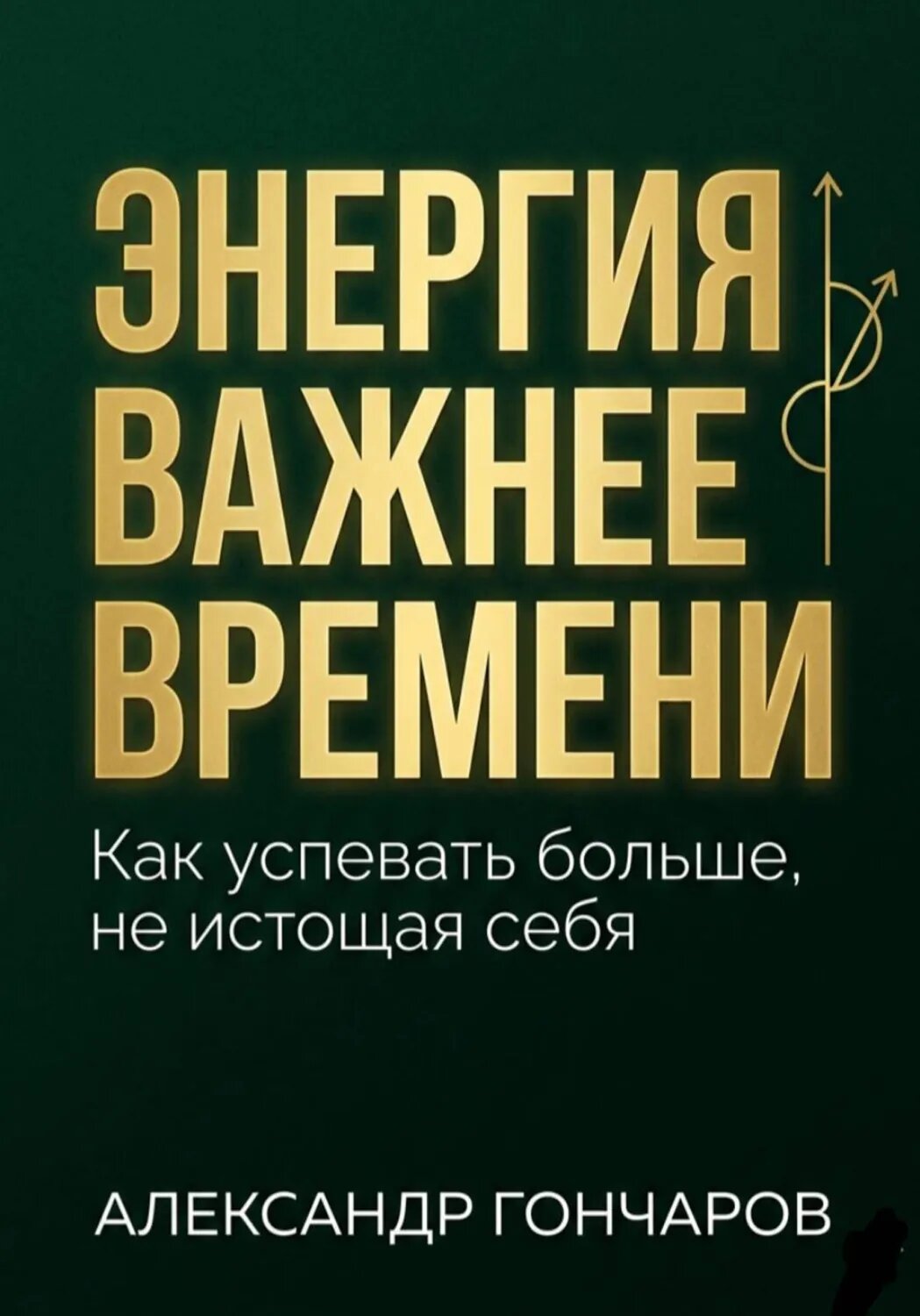 Энергия важнее времени. Как успевать больше не истощая себя [Цифровая книга]