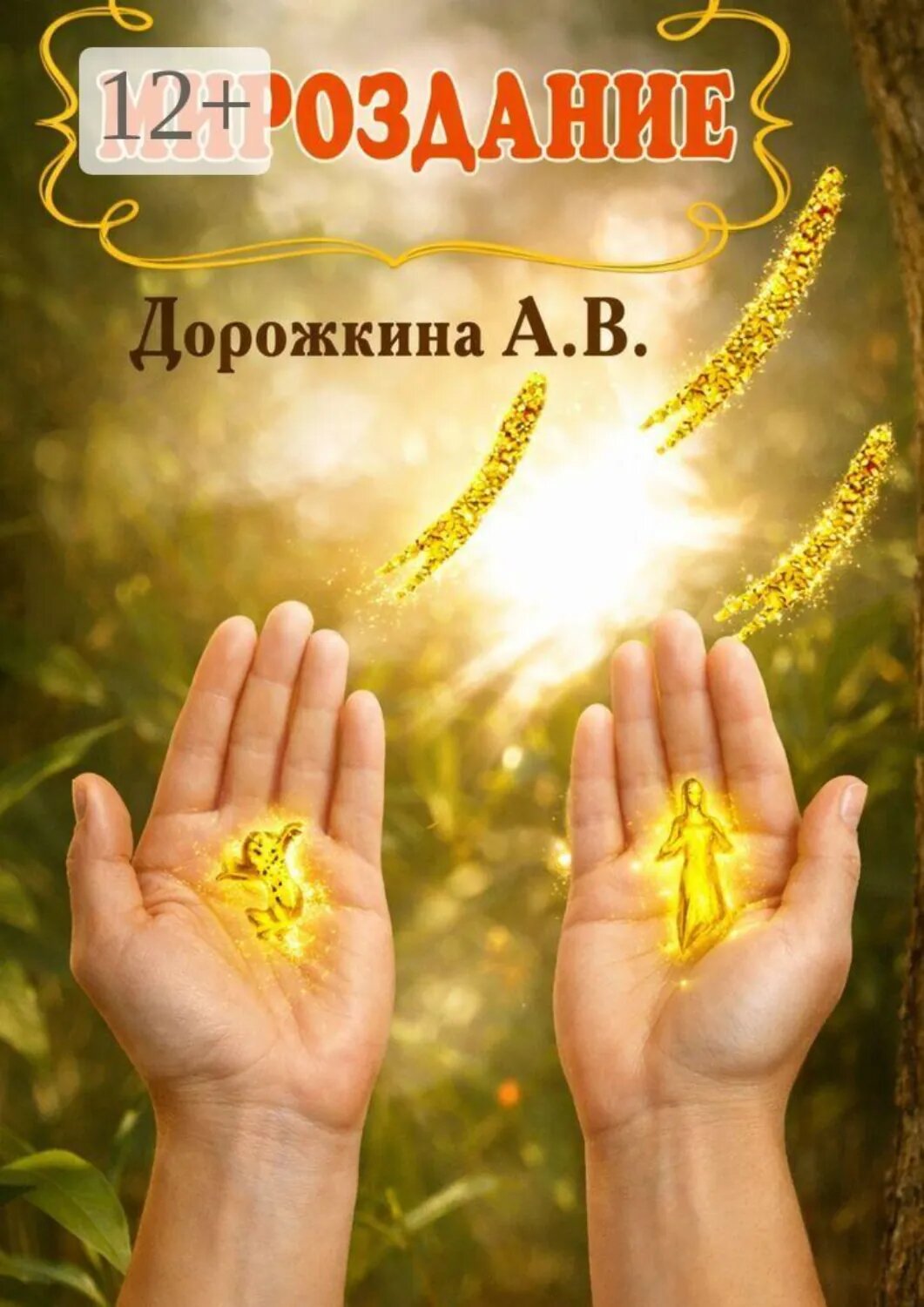 Мироздание [Цифровая книга]