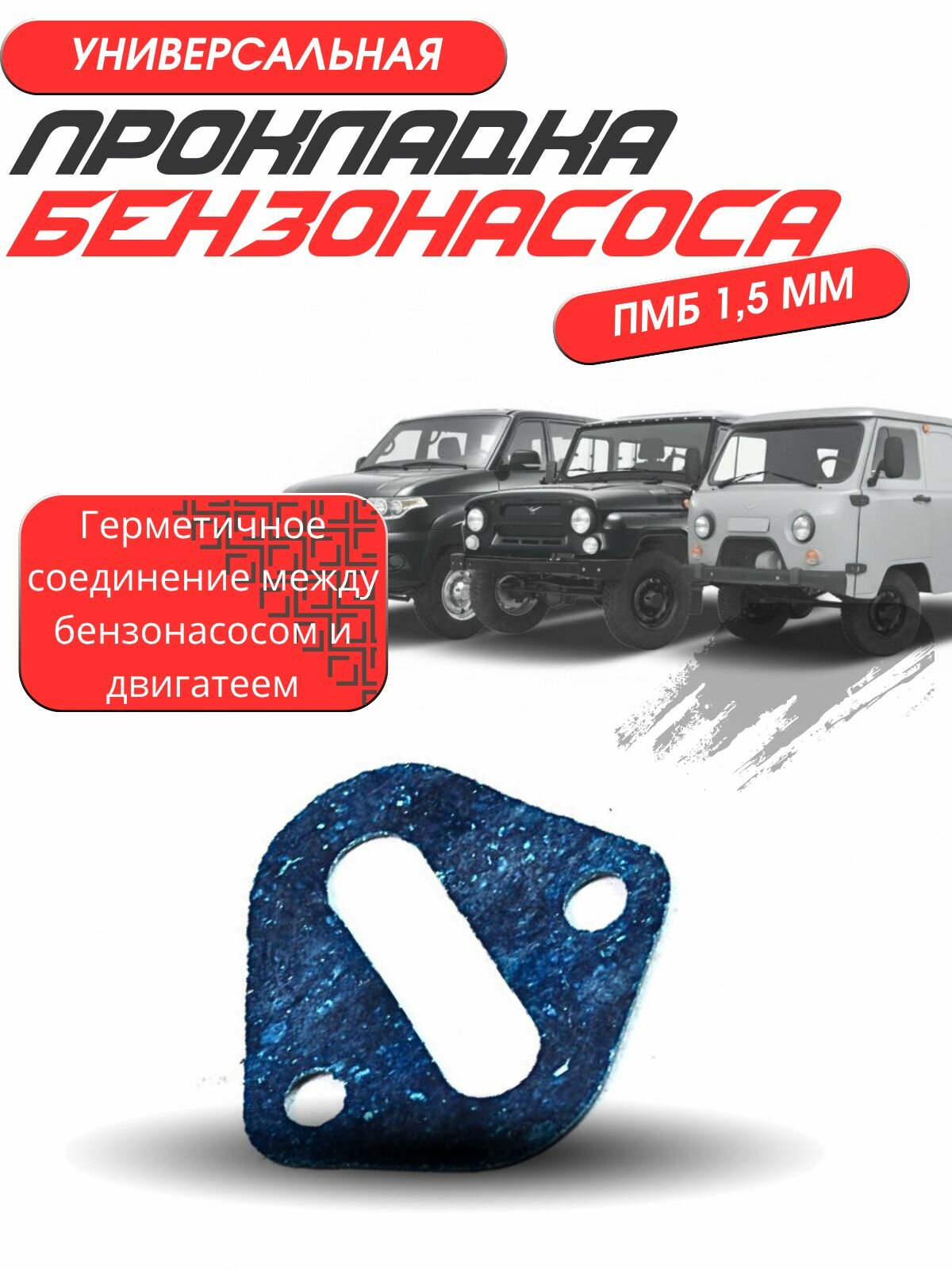 Прокладка бензонасоса (паронит) синий ПМБ 1,5 мм