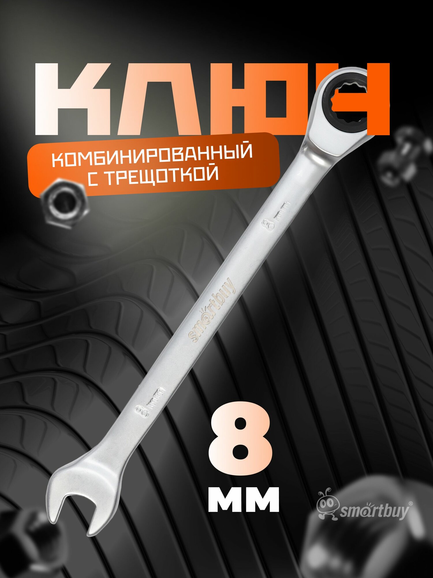 Ключ Smartbuy комбинированный с трещоткой на 8 мм, хромированный, 40X