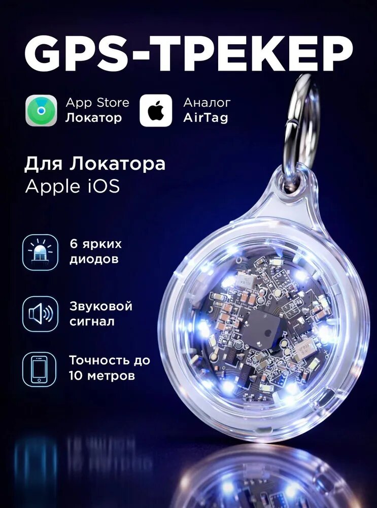 GPS-трекер, аналог AirTag, светящийся водонепроницаемый Bluetooth-метка для iPhone iOS, поиск ключей, питомцев, детей