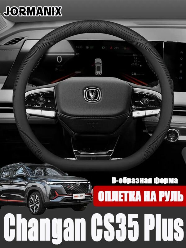 Оплетка на руль Changan CS35 Plus/ чанган cs35 plus аксессуары изготовлен из высококачественной кожи.