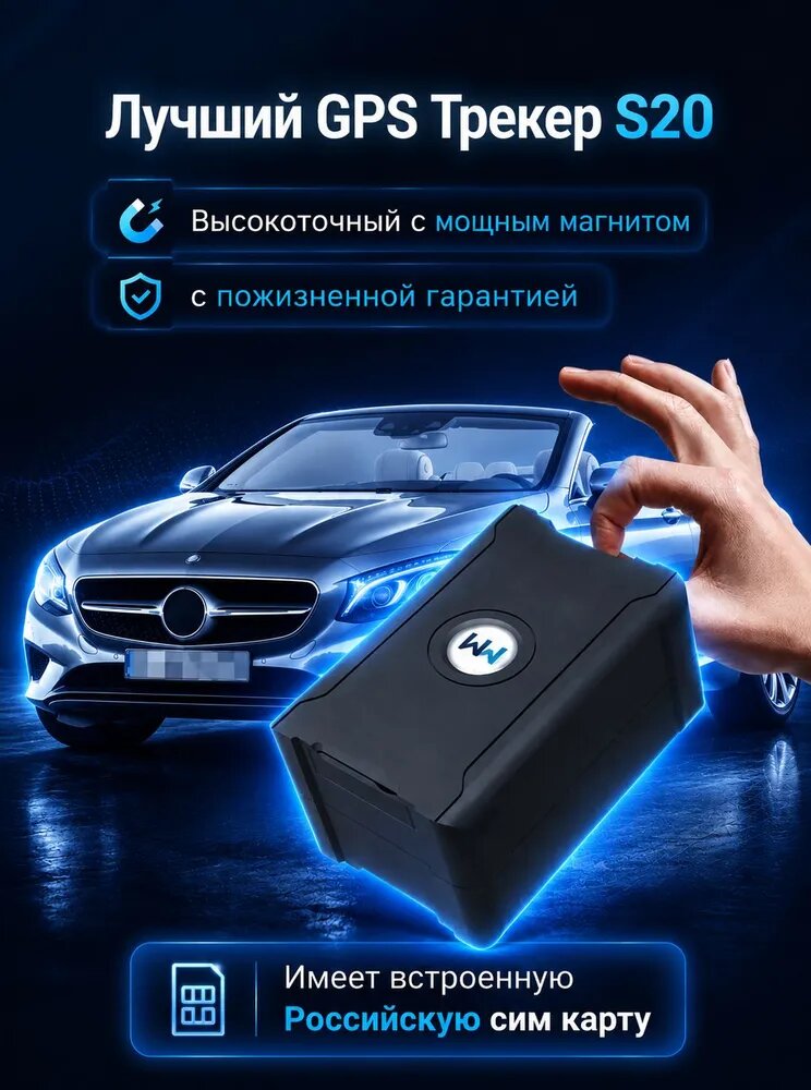 GPS трекер S20 для автомобиля, груза, животных, лизинговых объектов с магнитом и акб 6000Ah до 240 дней автономной работы отслеживание объектов в режиме реального времени