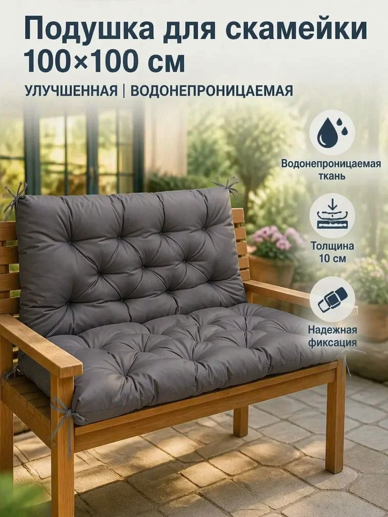 Универсальный коврик-сиденье для скамеек и кресел-качалок, тёмно-серый, 100×100 см, полиэстер