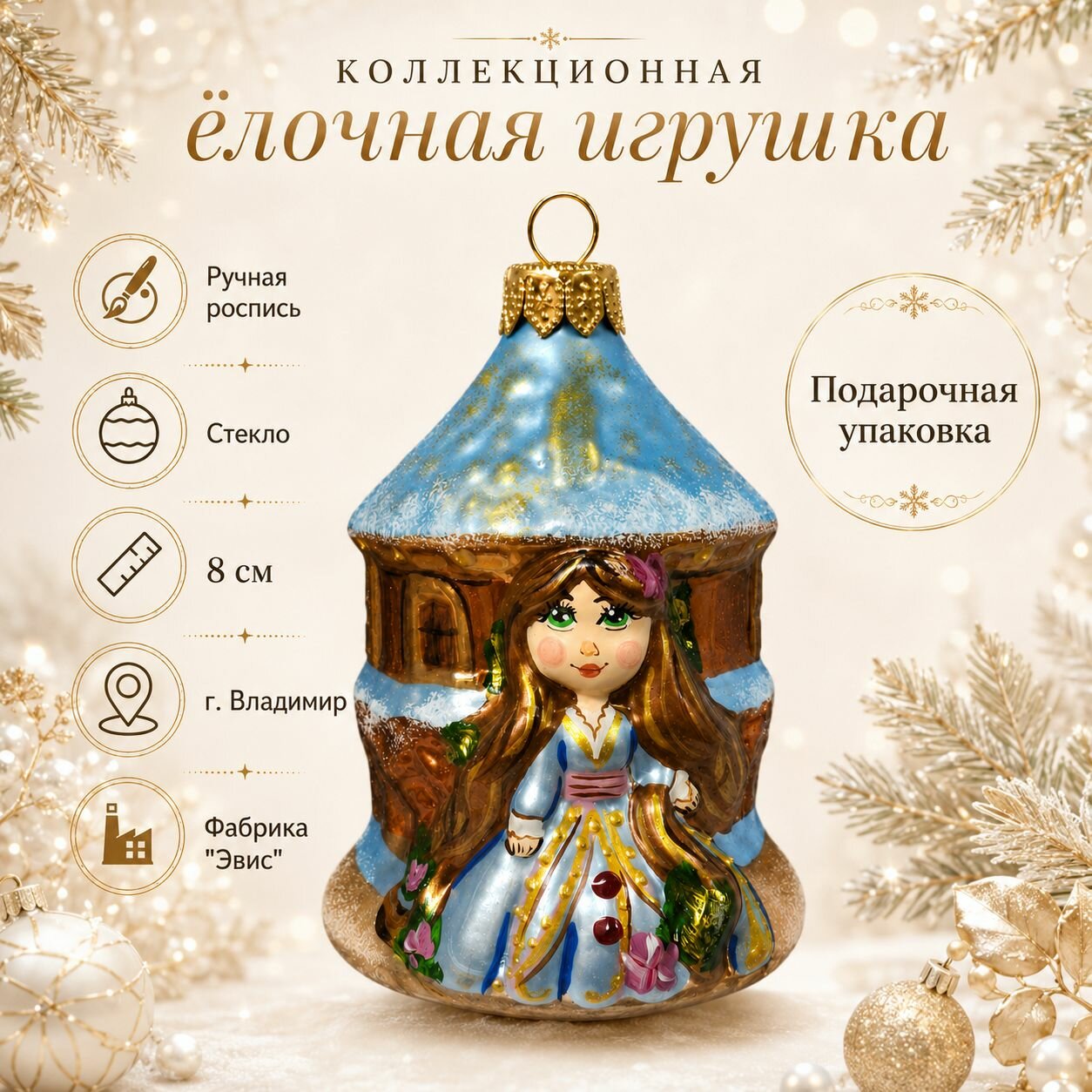 Игрушка на елку "Рапунцель", стекло, ручная роспись