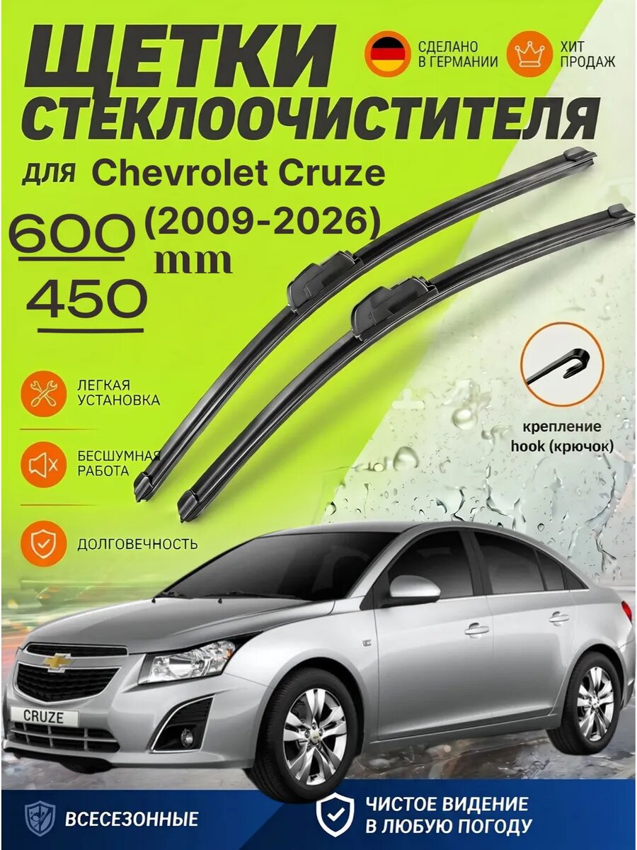 Щетки Chevrolet Cruze Дворники для Шевроле Круз