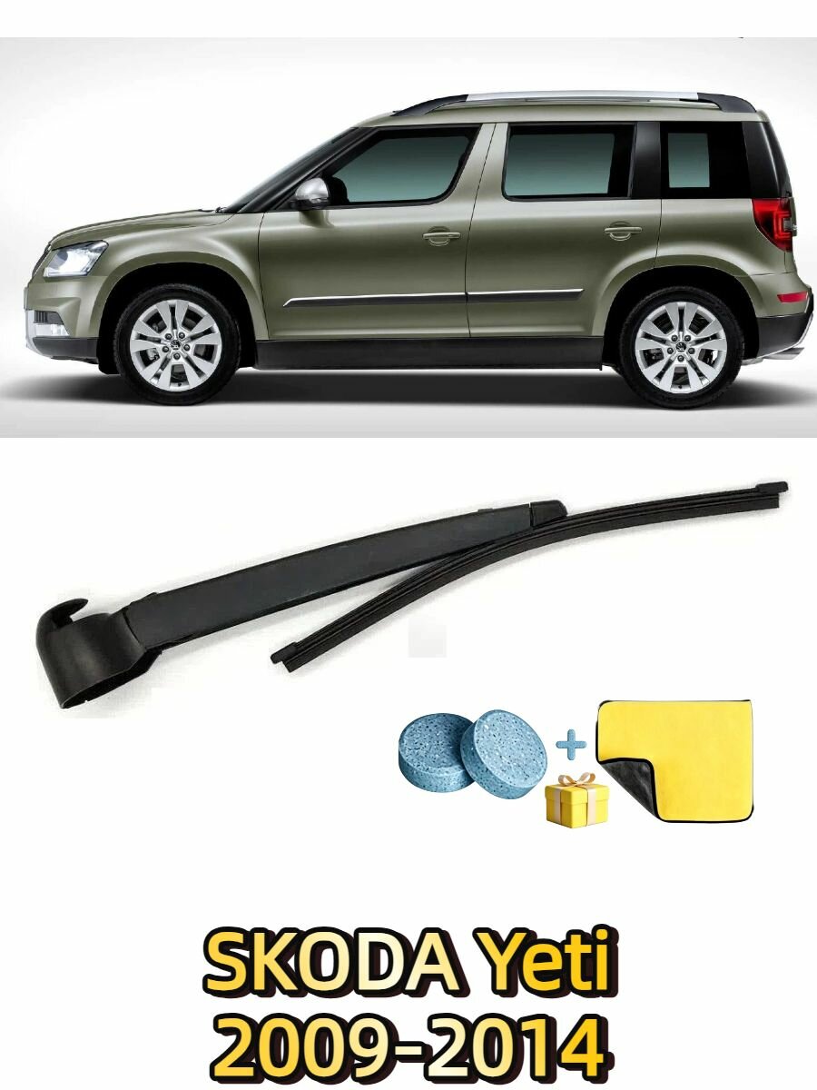 Автомобильный задний стеклоочиститель в сборе для SKODA Yeti 2009-2014