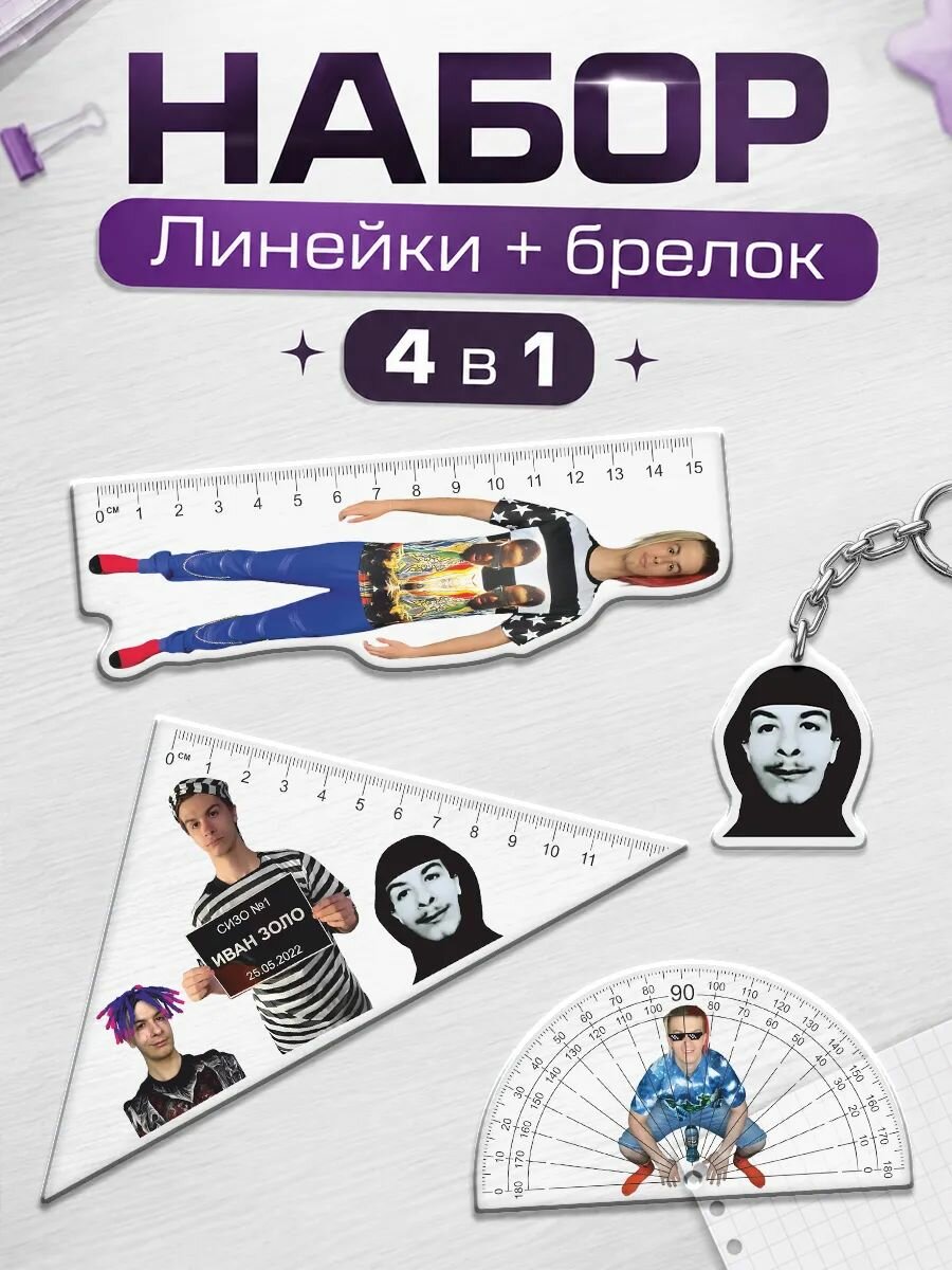 Канцелярия для школы набор линеек Иван Золо мем