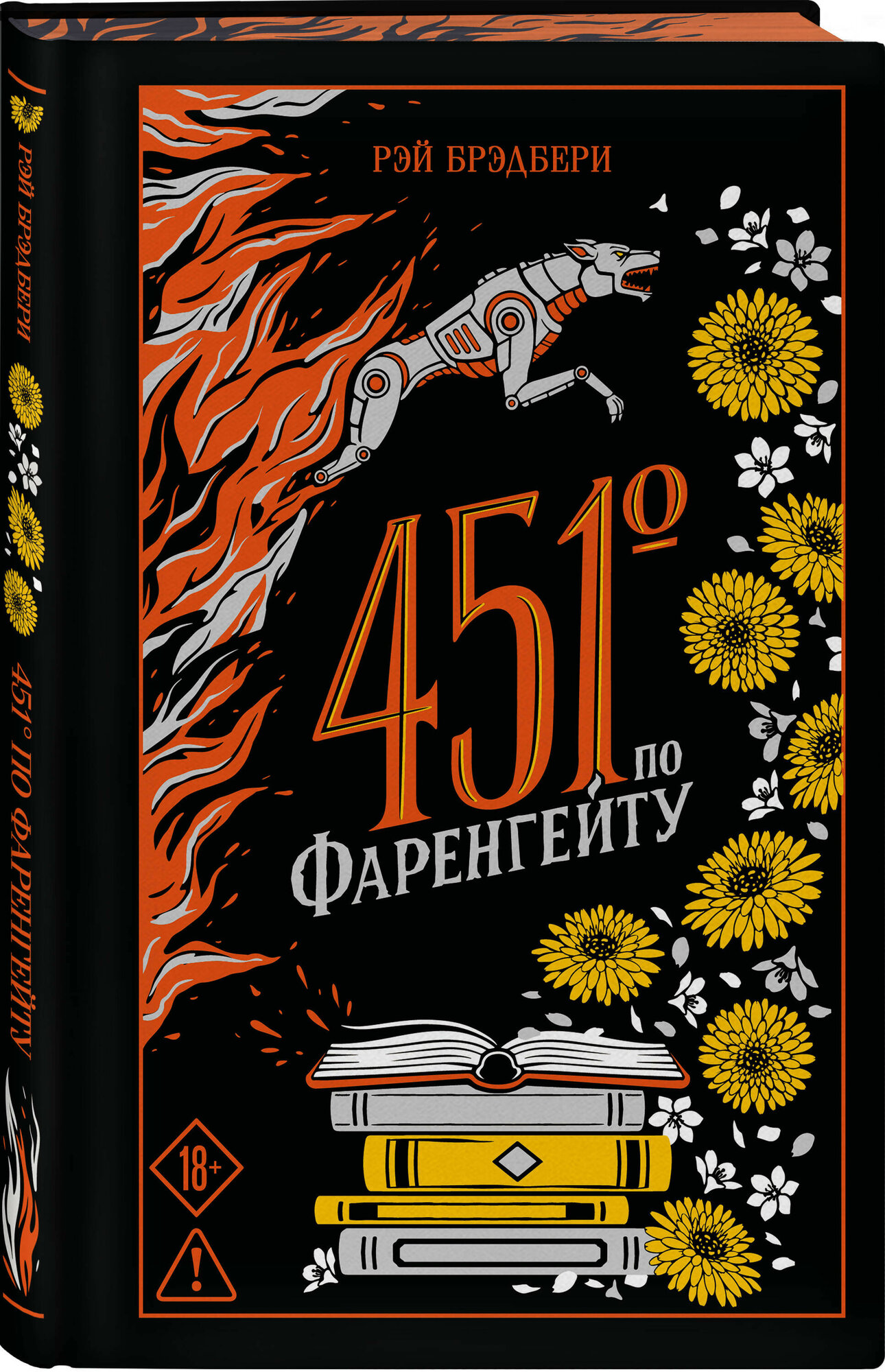 451' по Фаренгейту (Магистраль)