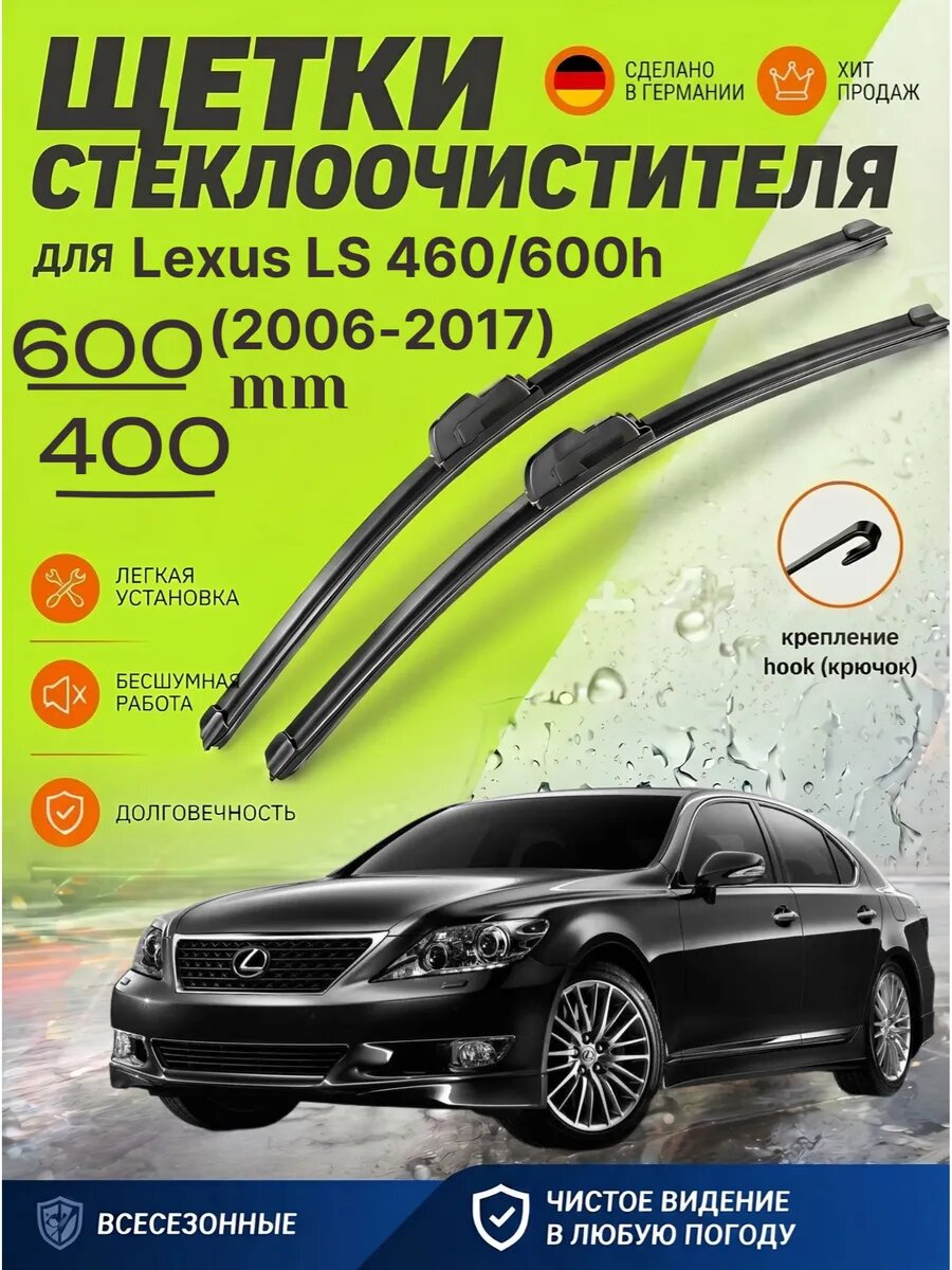 Щетки Lexus LS 460 Дворники для Лексус ЛС 600h