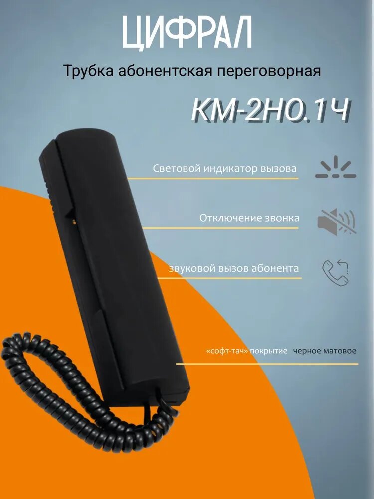 Трубка абонентская переговорная Цифрал КМ-2НО.1Ч Черная, матовая