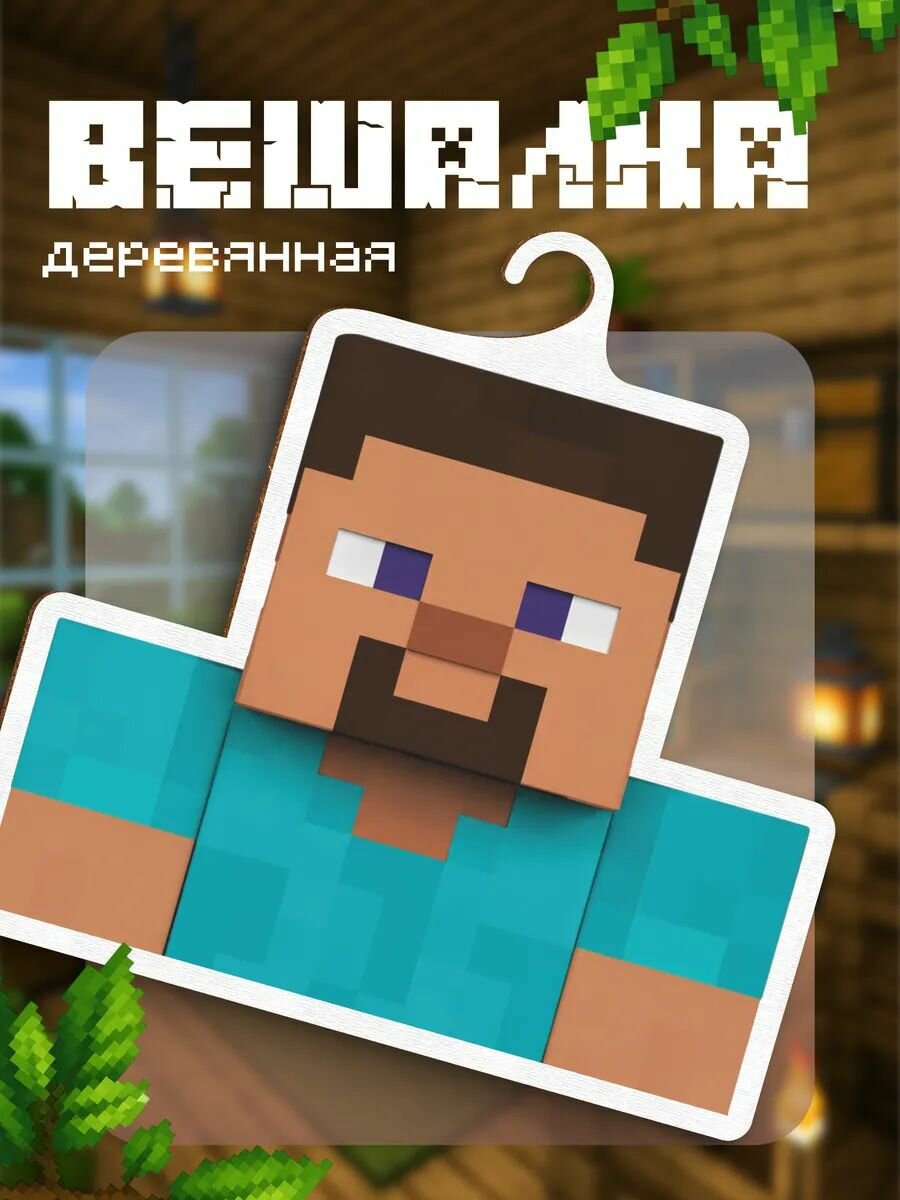 Вешалка для одежды деревянная Стив Майнкрафт Minecraft