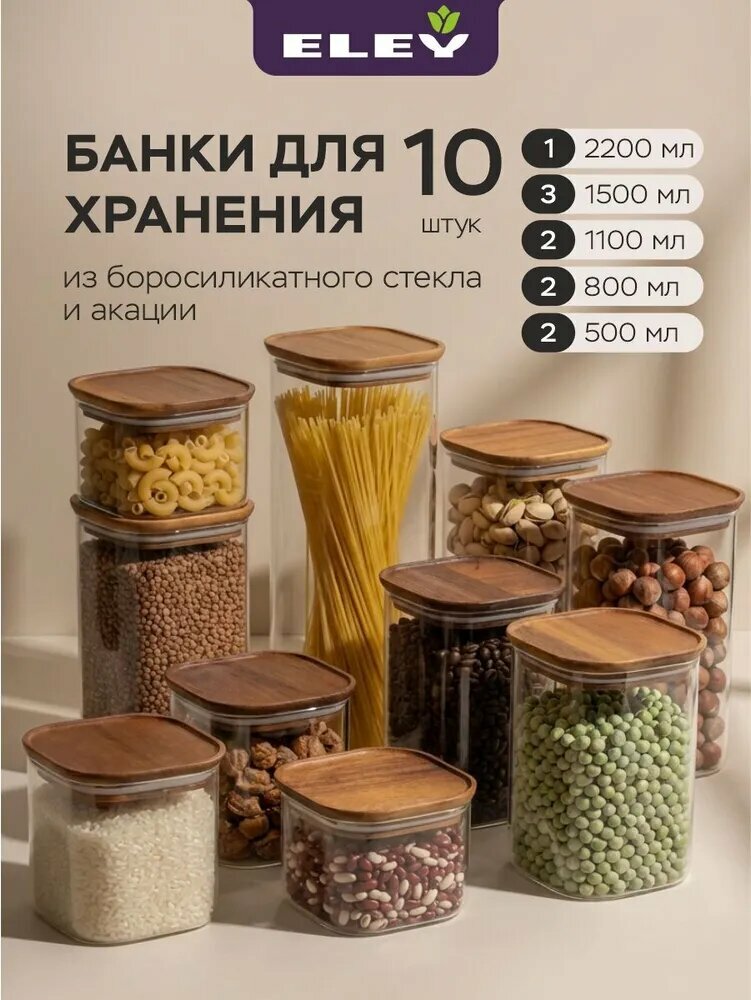 Банки для сыпучих продуктов и круп стеклянные для хранения Eley с крышкой из натуральной акации 500мл х2шт, 800мл х2шт,1100мл х2шт, 1500мл х3шт, 2200мл х1шт
