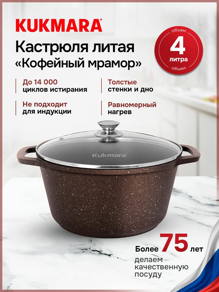 Kukmara Кастрюля Кофейный Мрамор, Алюминий, 4 л
