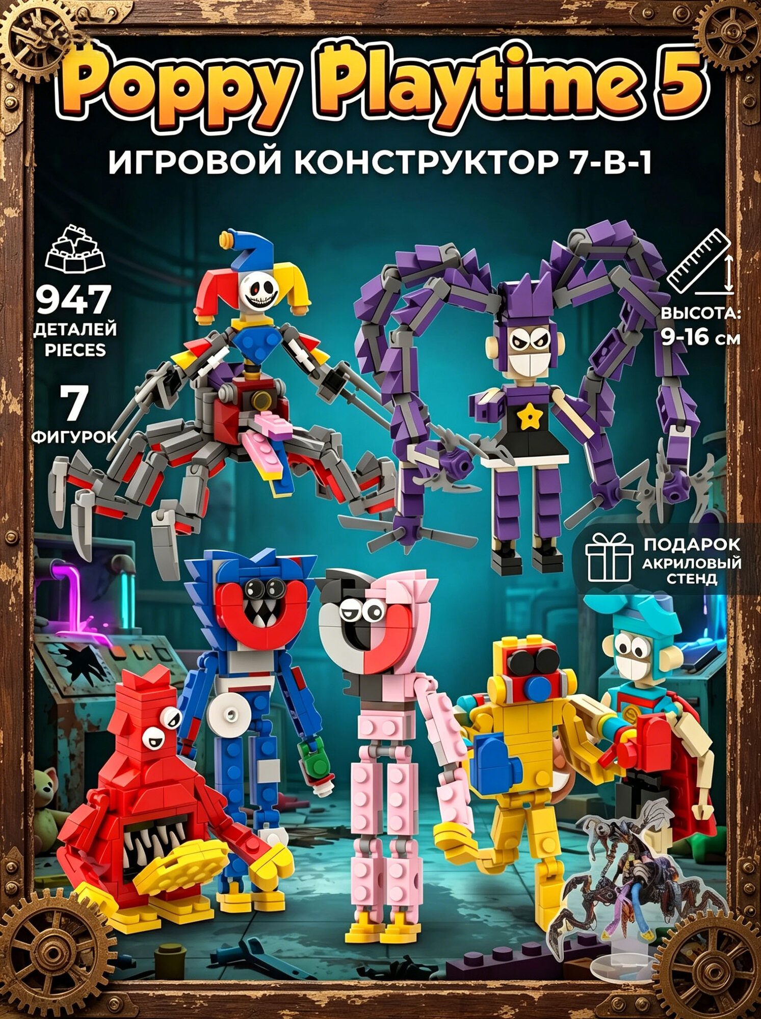 Игровой конструктор Poppy Playtime 5, 7 фигурок, 947 деталей сборный набор из 947 элементов с 7 фигурками