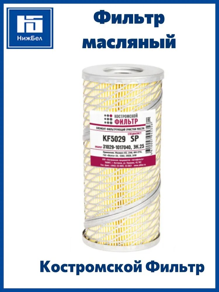 Фильтр масляный для двигателя 402 Специалист Костромской Фильтр 310291017040 металлический объячейка