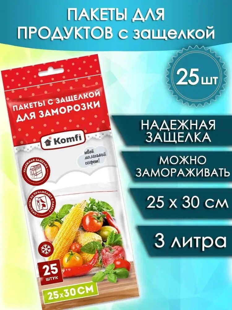 Зип пакеты с защелкой пищевые для продуктов 25х30 см - 25 шт