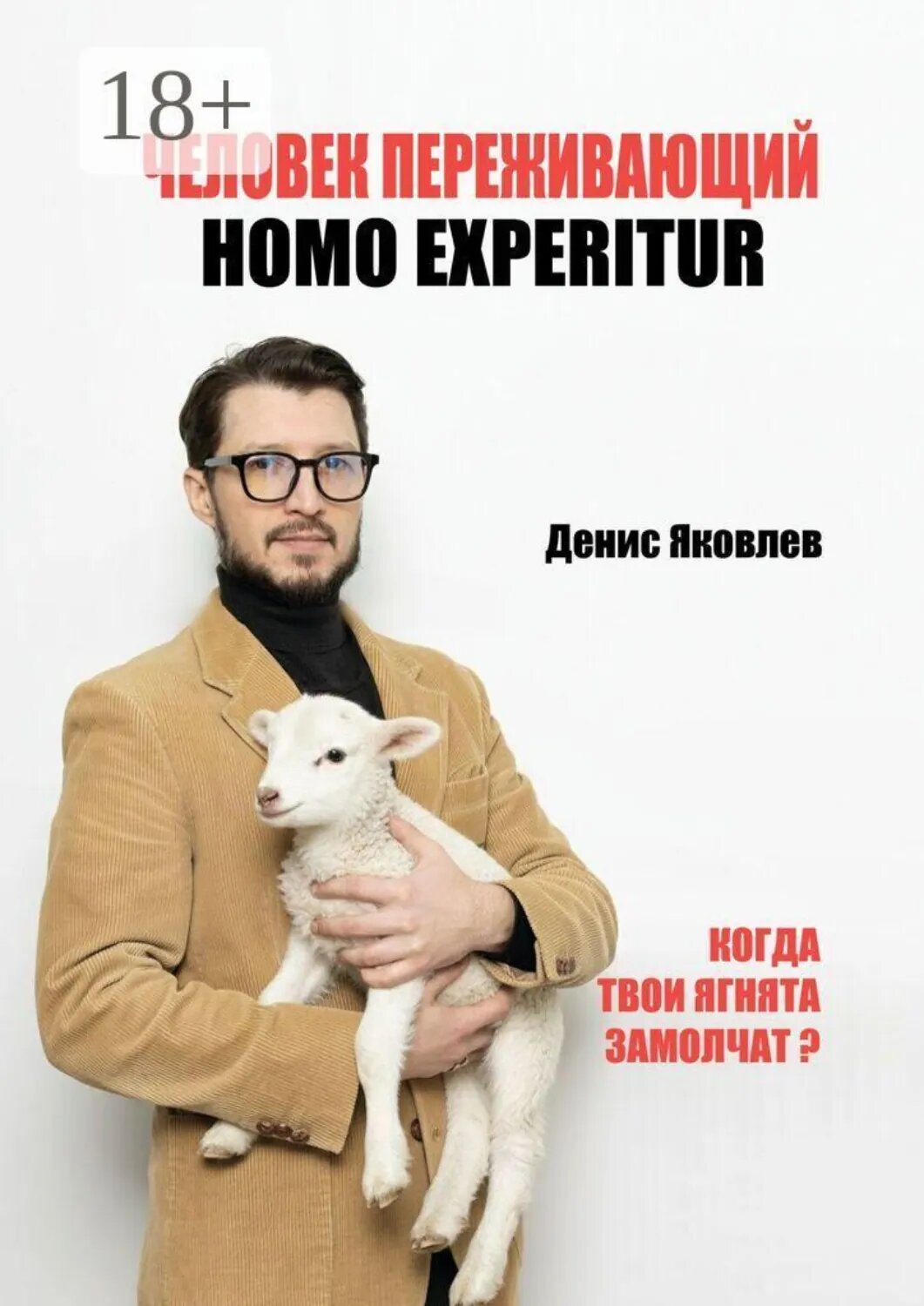 Человек переживающий. Homo Experitur [Цифровая книга]