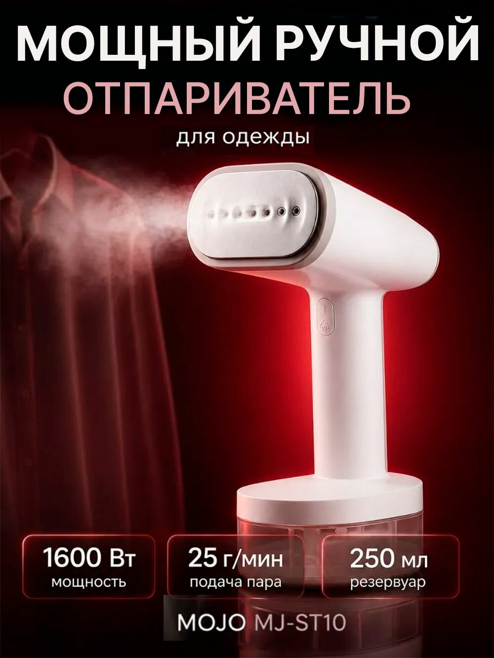 Ручной отпариватель для одежды мощный MOJO MJ-ST10