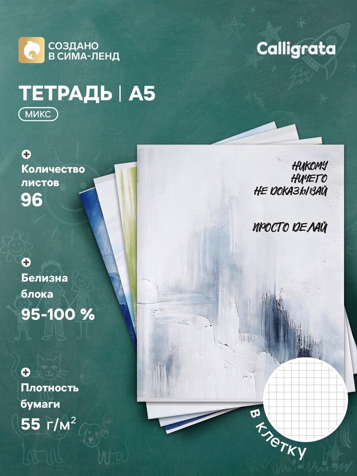 Тетрадь 96 листов в клетку Calligrata «Мотивация», блок офсет, микс