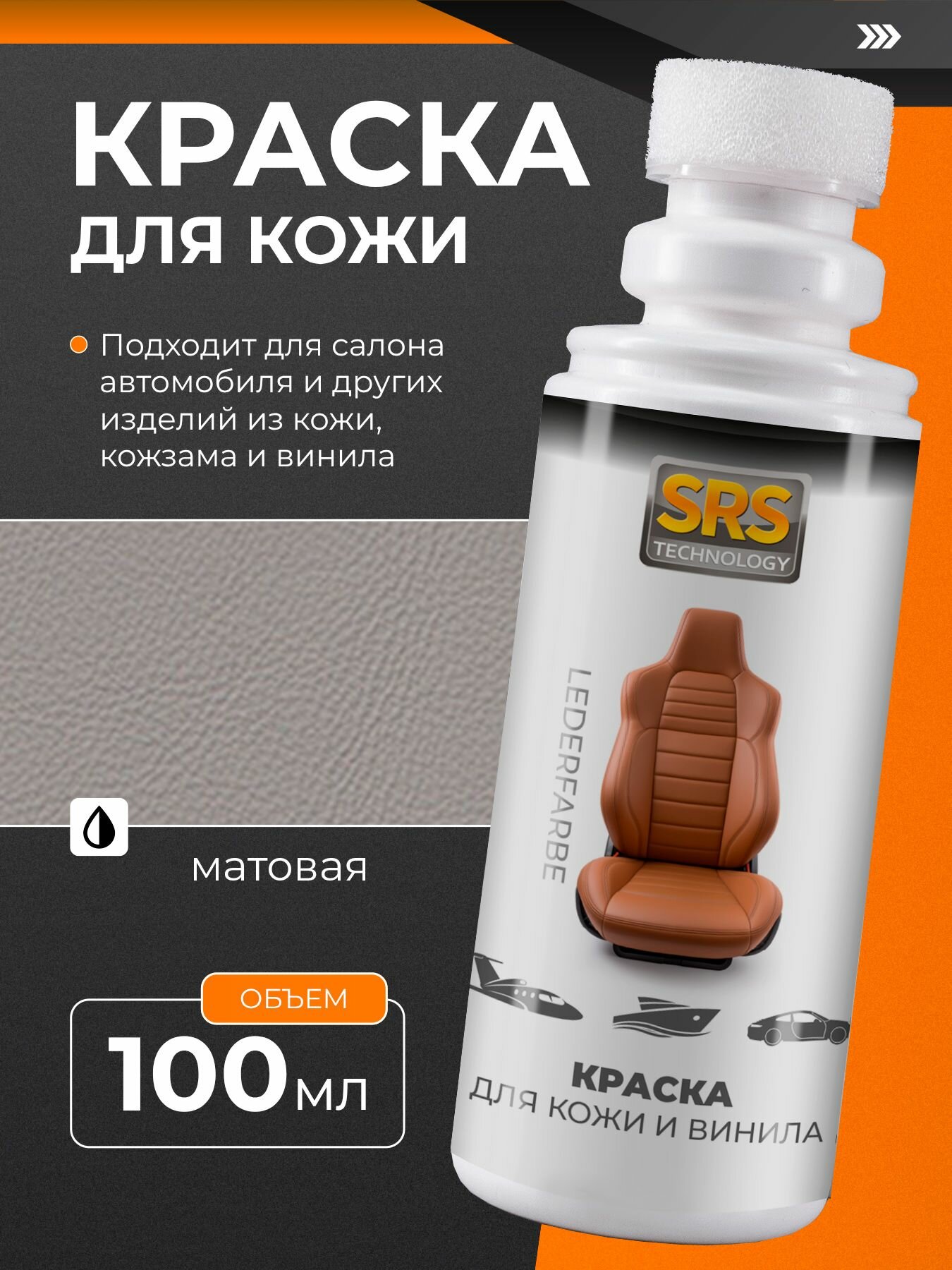 Краска для кожи и винила SRS профессиональная Lichtgrau / цвет темно-серый, 100 мл. Для Ауди (Audi nappa Lichtgrau)