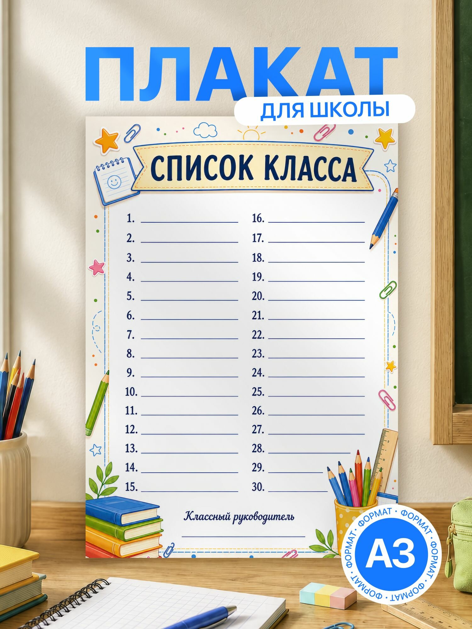 Плакат Список класса для школы, в класс