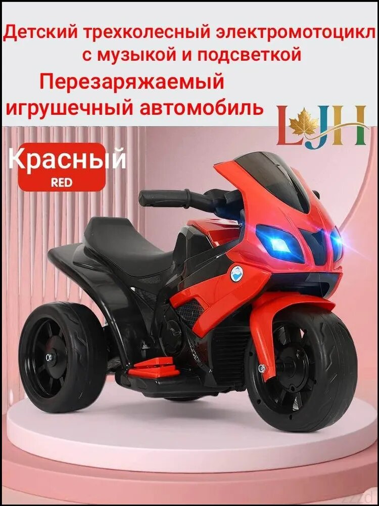 Детский трехколесный электромотоцикл с музыкой и подсветкой, Красный
