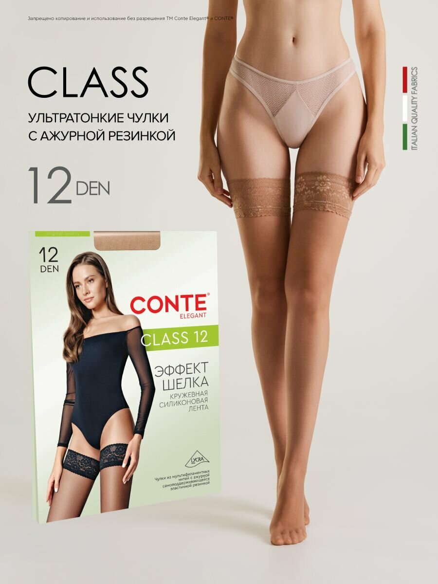 Чулки Conte CLASS, 12 ден 1 пара