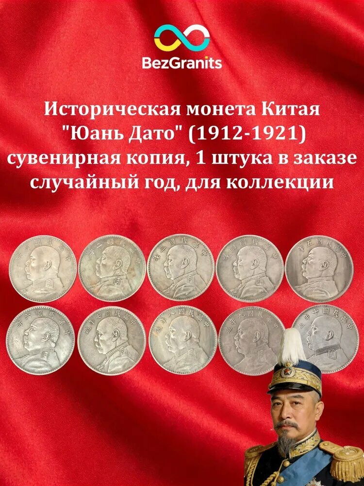 Историческая монета Китая "Юань Дато" (1912-1921), сувенирная копия, 1 штука в заказе, для коллекции
