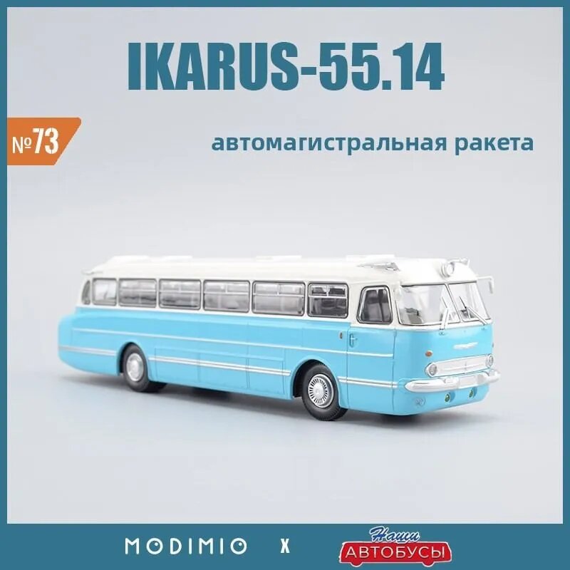 Модель автобуса Икарус 55.14, СССР, 1/43 масштаб, коллекционная лимитированная серия JAVN073
