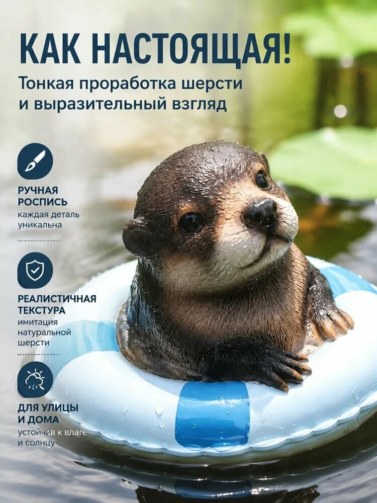 Фигурка садовая "Выдра", смола, надувной круг, ручная роспись — фото 1