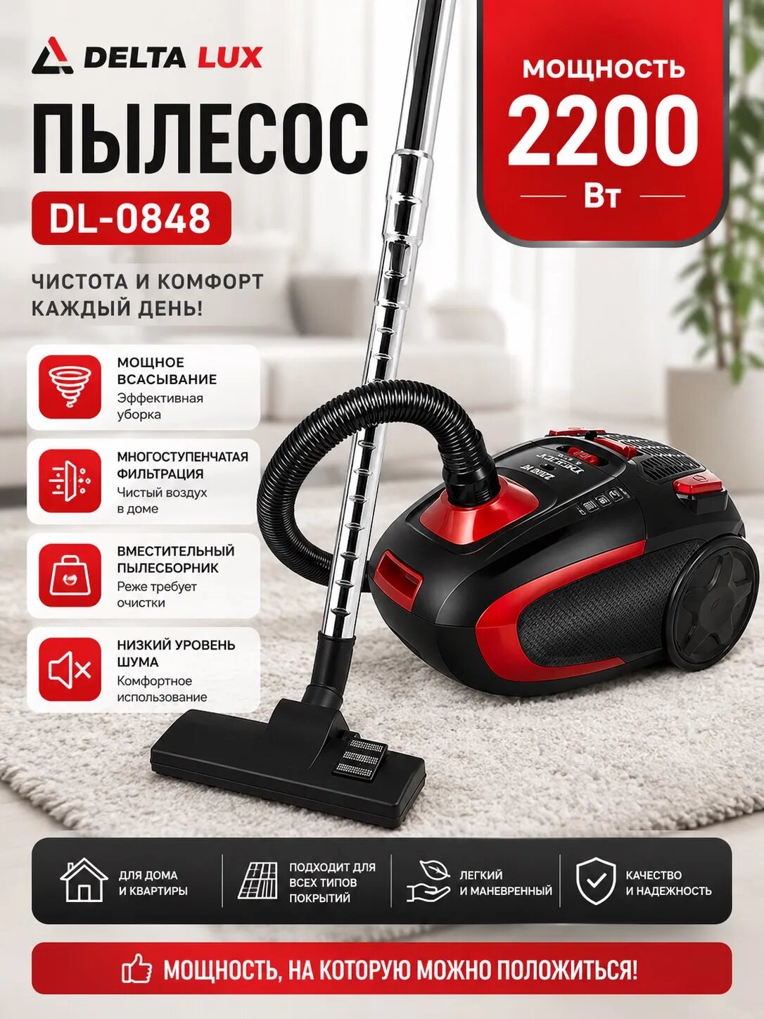 Пылесос напольный DELTA LUX DL-0848, 2200 Вт, черный/красный