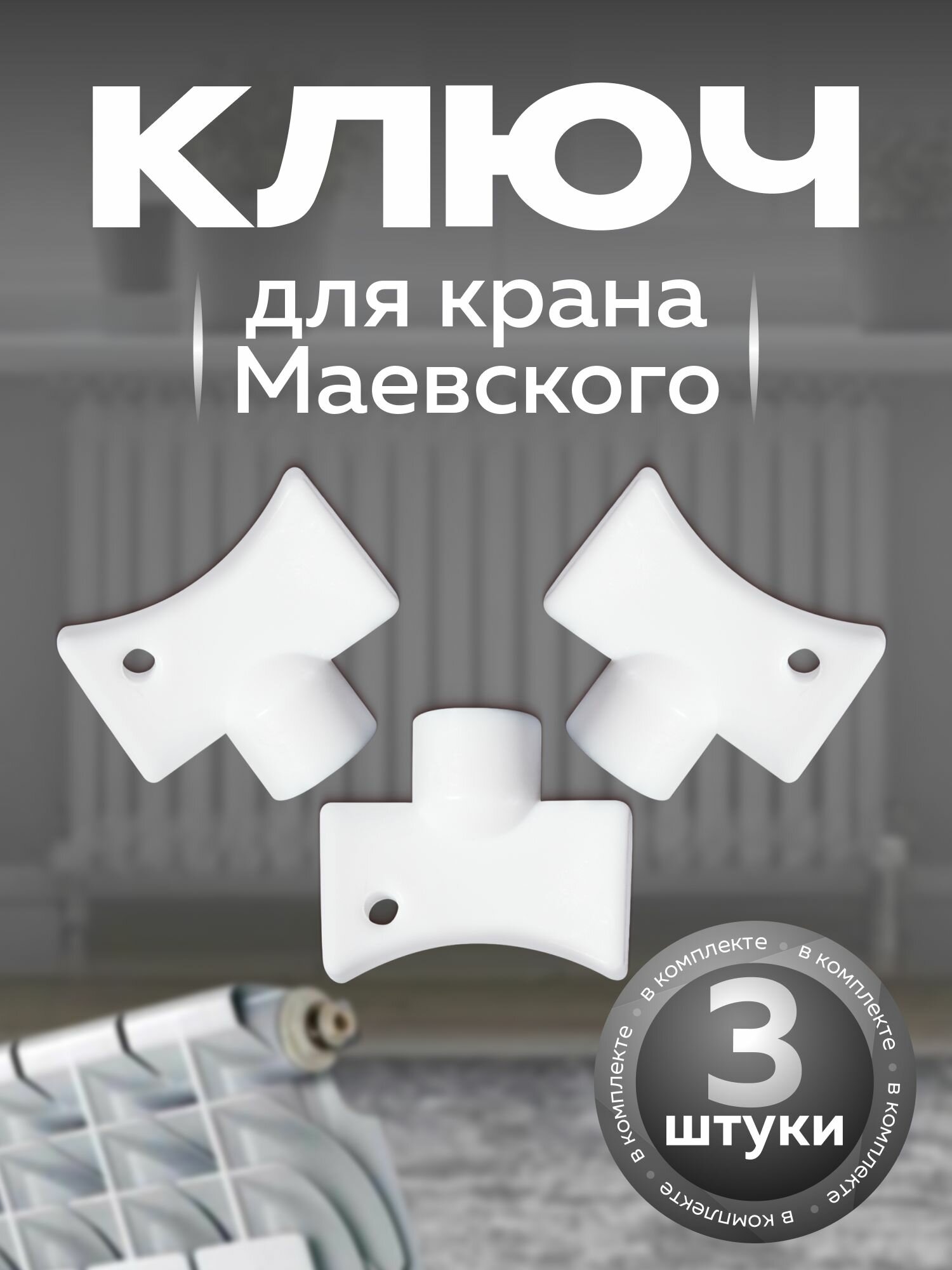 Ключ для крана Маевского пластиковый (3 шт.)