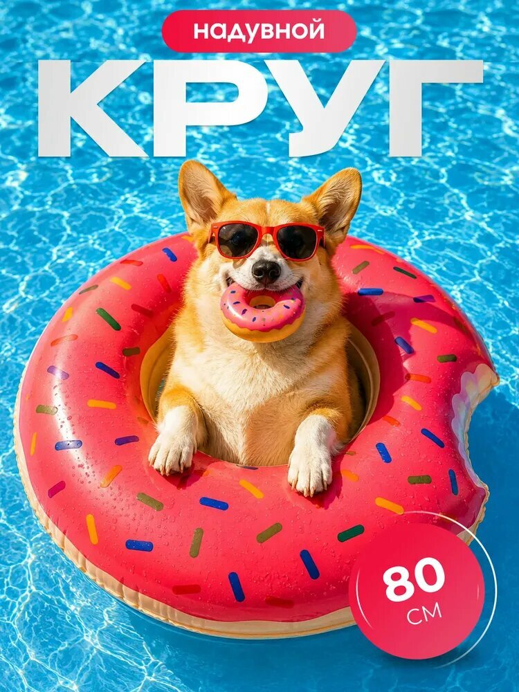 Надувной круг "Пончик" 80 см для плавания, розовый