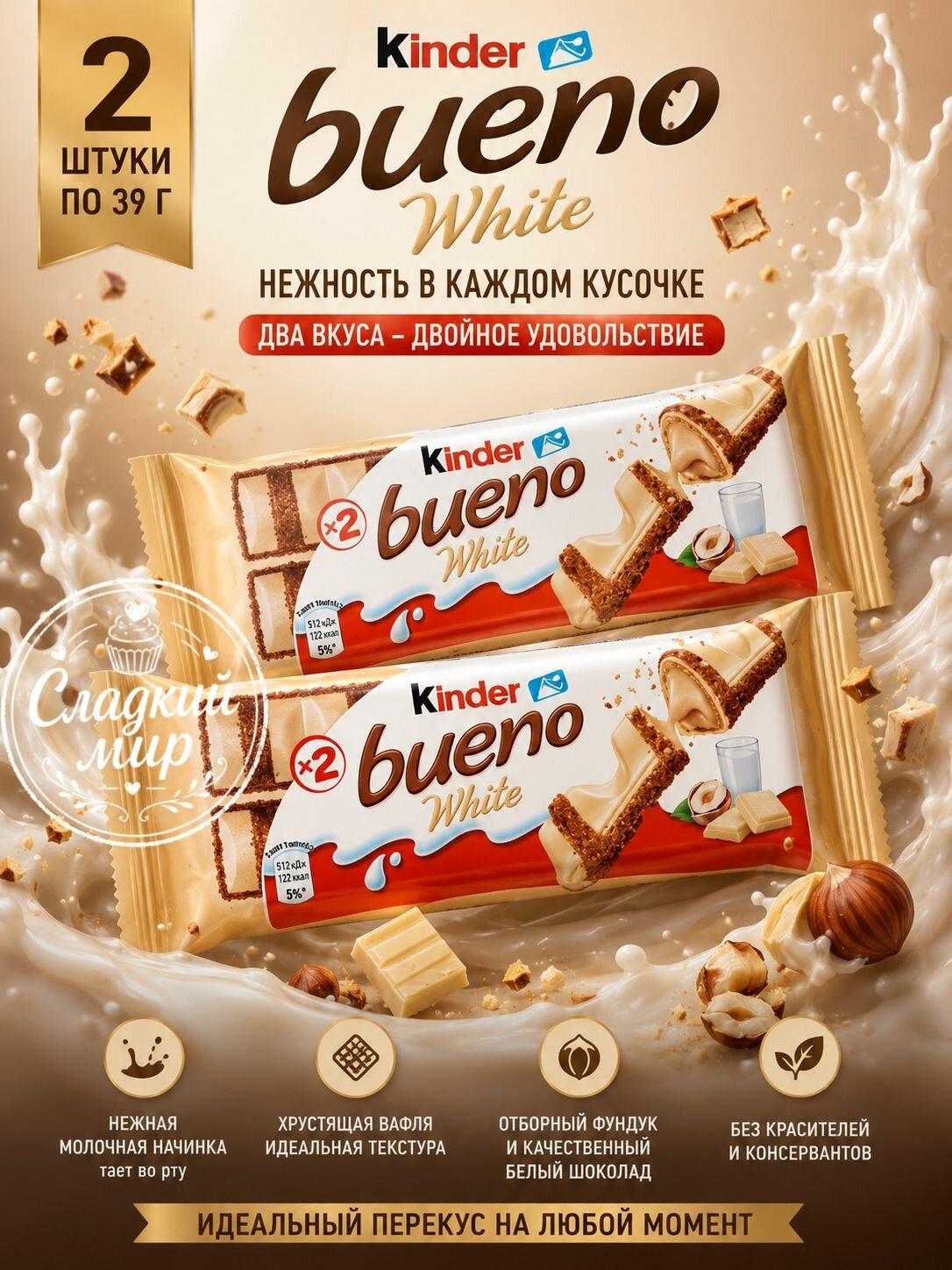 Вафли Kinder Bueno White, покрытые белым шоколадом, c молочно-ореховой начинкой, 2шт 39 г