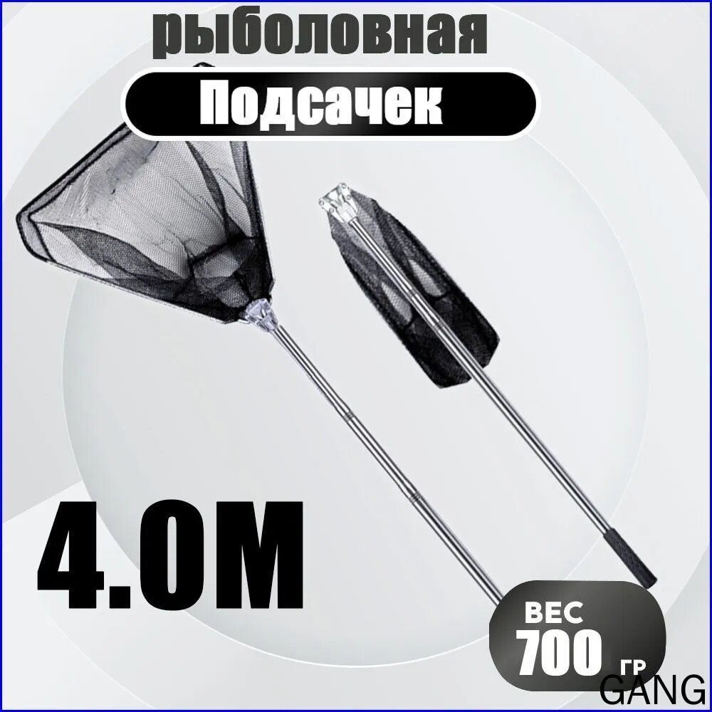 Подсачек, длина: 400 см