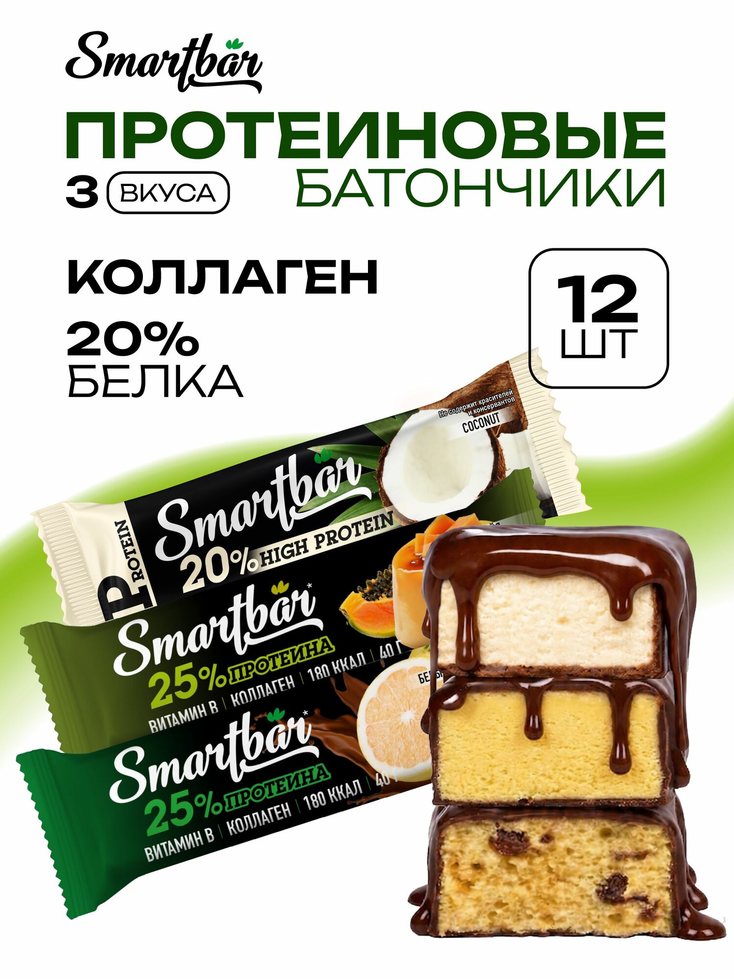 Протеиновые батончики Smartbar "Ассорти 3 вкуса" шоколадные, белковые, низкокалорийные, энергетические, спортивные, питательные, полезные для похудения с коллагеном, пп фитнес набор 25 штук белковые батончики низкокалорийные батончики спорт