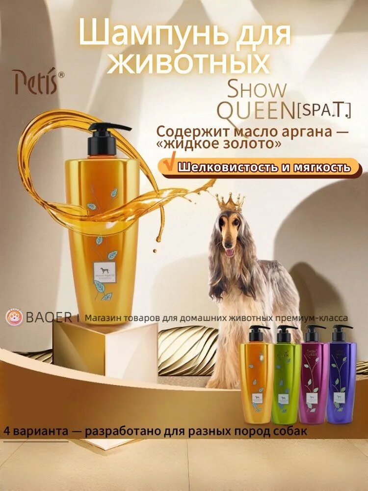 Шампунь для собак Show Queen PETIS Королева 500мл, гипоаллергенный, для шелковистой шерсти, питание и восстановление