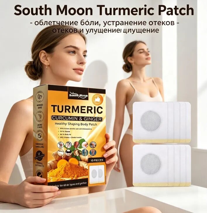 Пластыри South Moon Turmeric Curcumin Ginger 10 шт