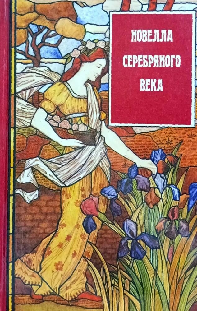 Новелла серебряного века. Сборник
