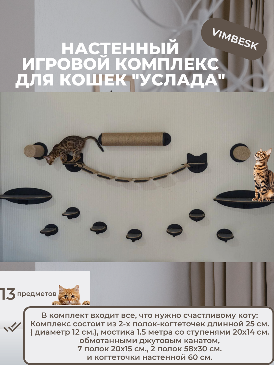 Настенный игровой комплекс для кошек "Услада" мостик полка лежанка когтеточка