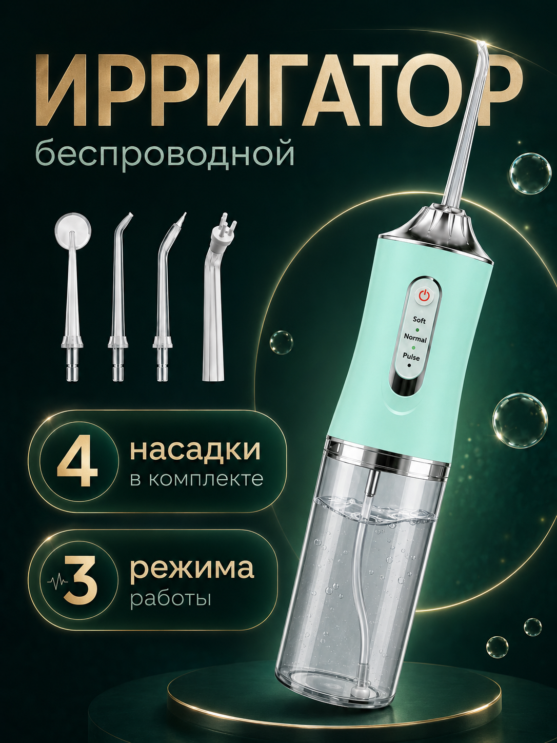 Ирригатор для полости рта и зубов, Портативный ирригатор для чистки зубов и языка, 4 сменные насадки, Зеленый