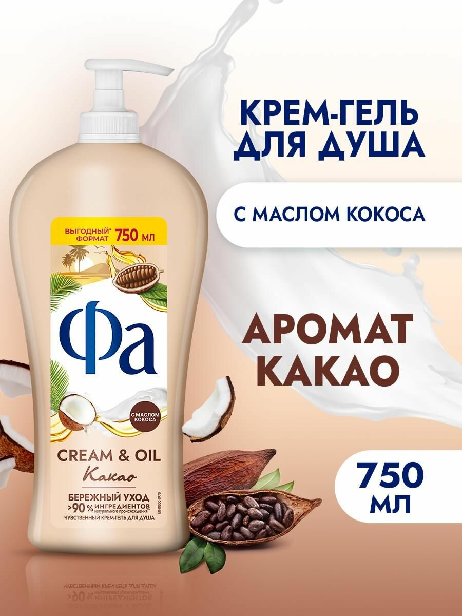 Фа Крем-гель для душа женский Cream & Oil Какао, 750 мл крем и масло какао масло