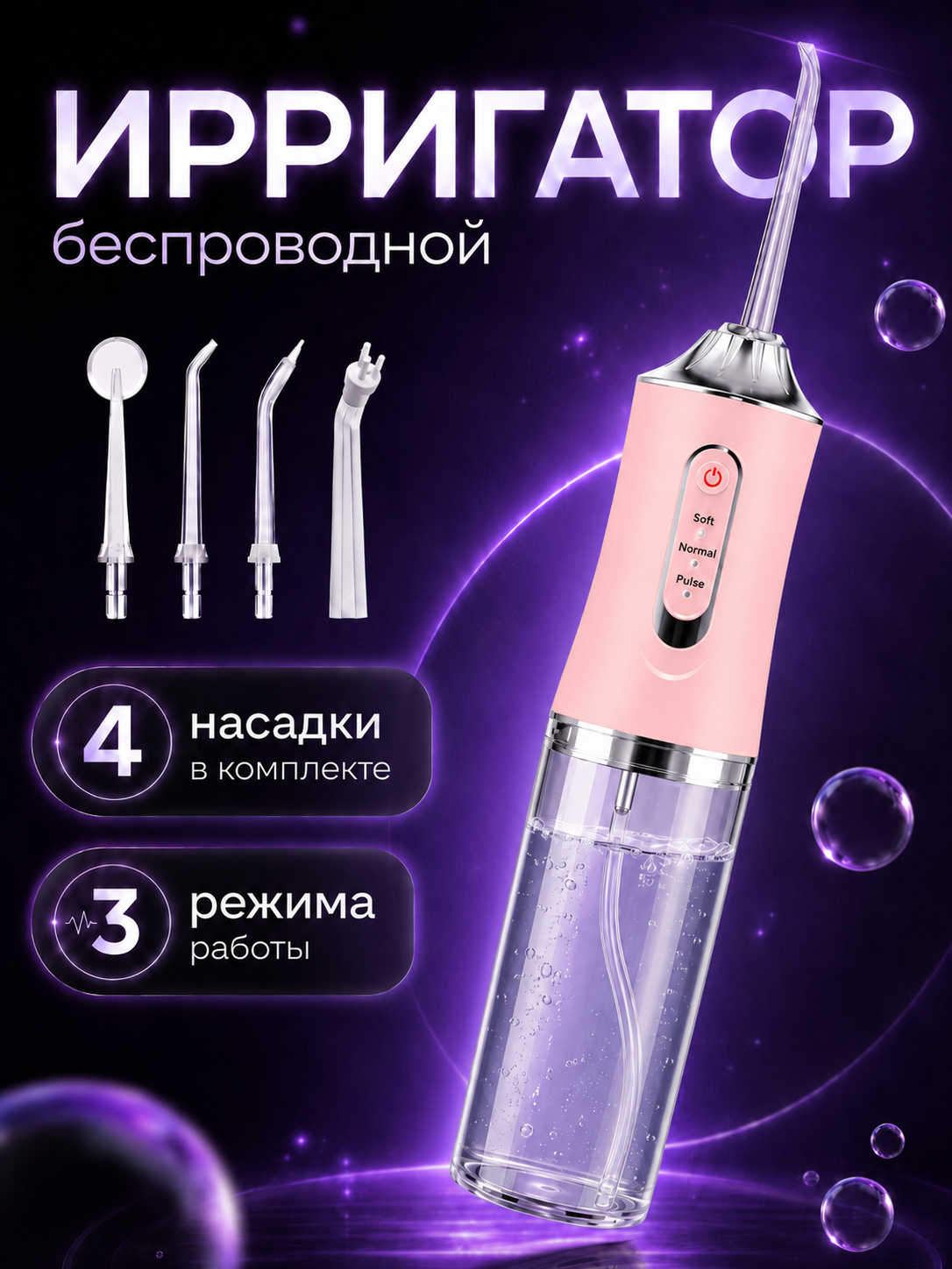 Ирригатор для полости рта и зубов, Портативный ирригатор для чистки зубов и языка, 4 сменные насадки, Розовый