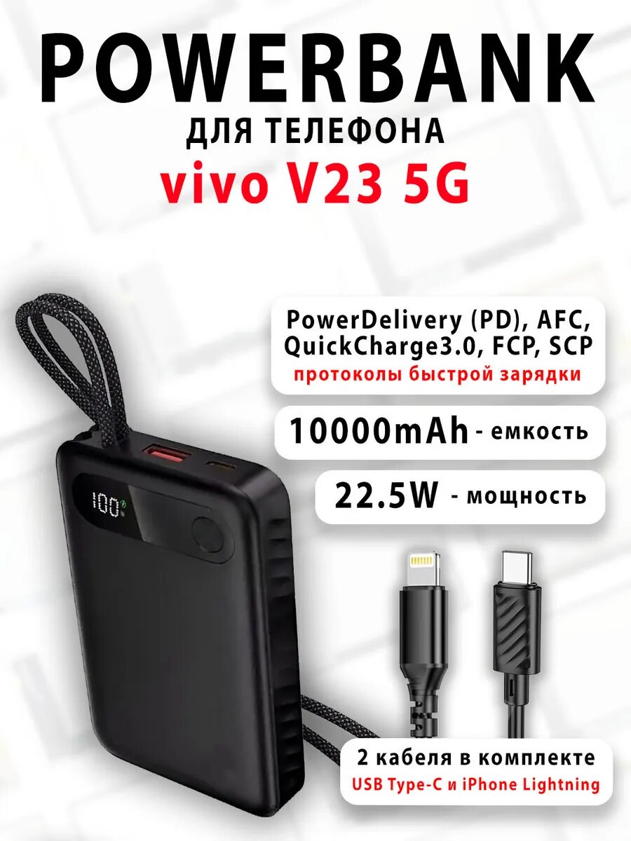 Повербанк для телефона vivo V23 5G